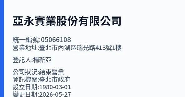 亞永實業股份有限公司的照片-統編 05066108(臺北市) 公司登記資料與營業項目詳細圖表