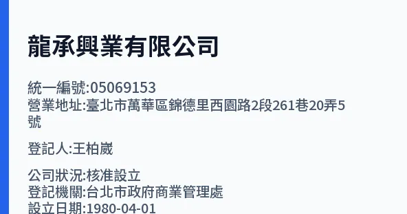 龍承興業有限公司的照片-統編 05069153(臺北市) 公司登記資料與營業項目詳細圖表