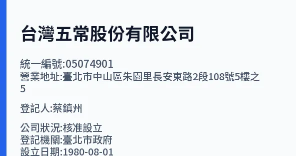 台灣五常股份有限公司的照片-統編 05074901(臺北市) 公司登記資料與營業項目詳細圖表