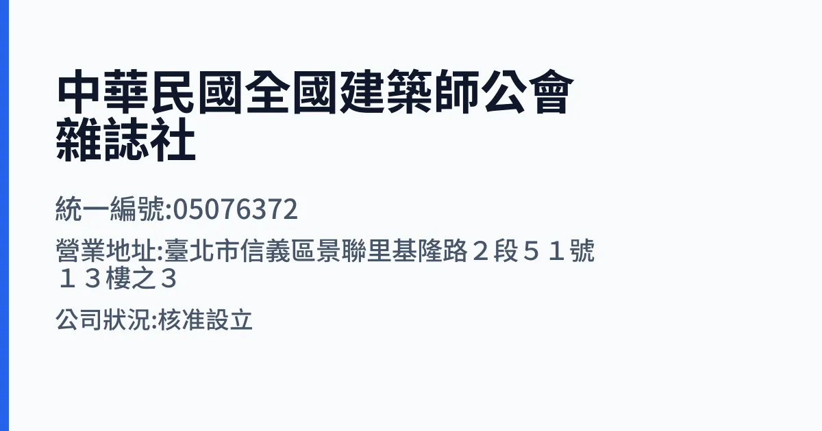 中華民國全國建築師公會雜誌社 - 統編 05076372(臺北市) 公司登記資料與營業項目詳細圖表