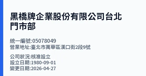黑橋牌企業股份有限公司台北門市部的照片-統編 05078049(臺北市) 公司登記資料與營業項目詳細圖表