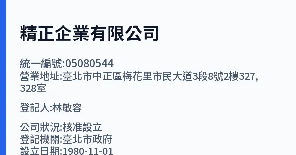 精正企業有限公司的照片-統編 05080544(臺北市) 公司登記資料與營業項目詳細圖表