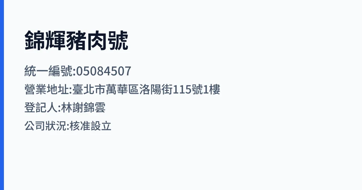 錦輝豬肉號 - 統編 05084507(臺北市) 公司登記資料與營業項目詳細圖表