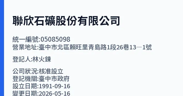 聯欣石礦股份有限公司的照片-統編 05085098(臺中市) 公司登記資料與營業項目詳細圖表