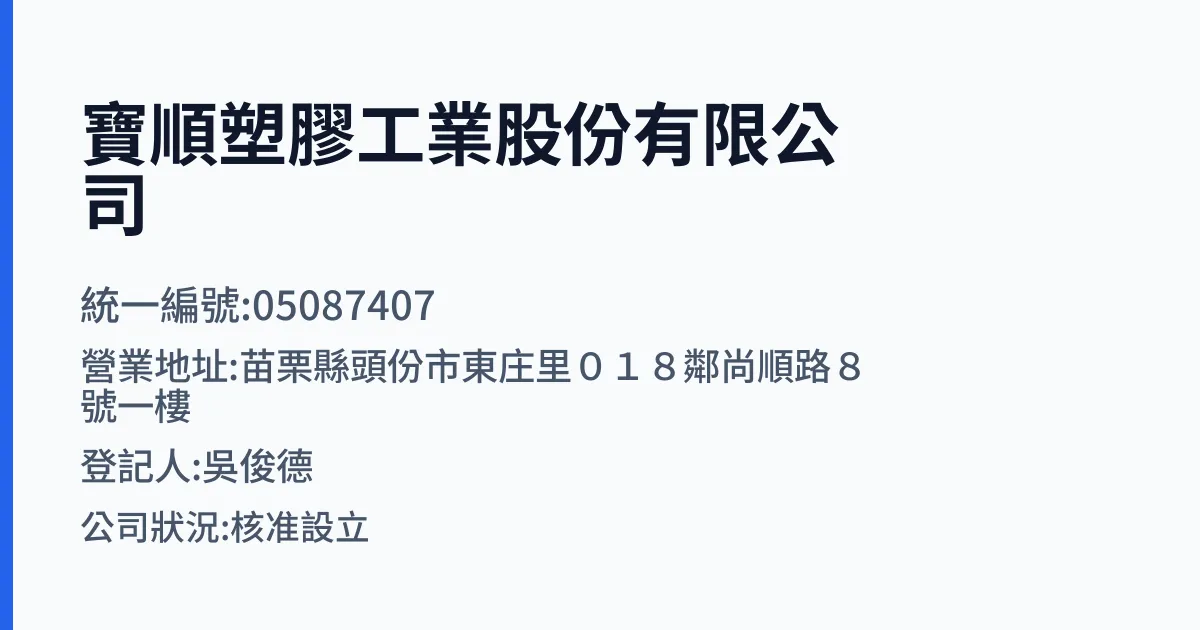 寶順塑膠工業股份有限公司 - 統編 05087407(苗栗縣) 公司登記資料與營業項目詳細圖表