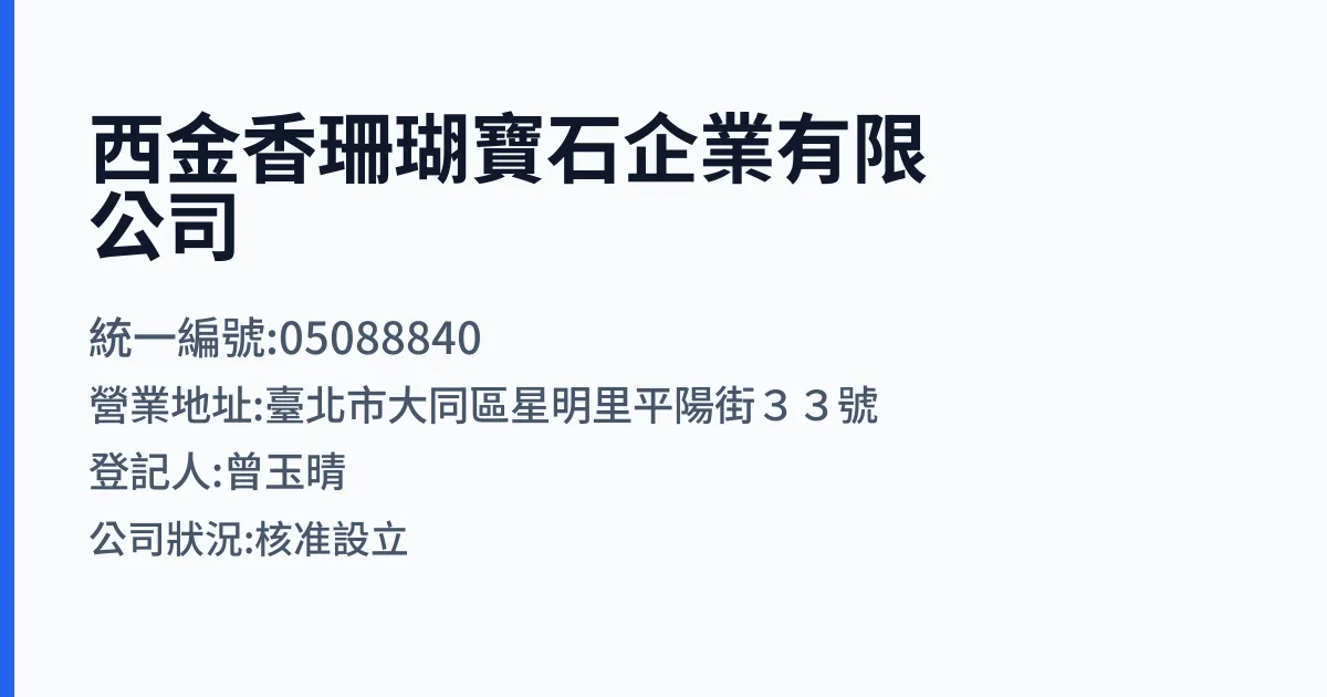 西金香珊瑚寶石企業有限公司 - 統編 05088840(臺北市) 公司登記資料與營業項目詳細圖表