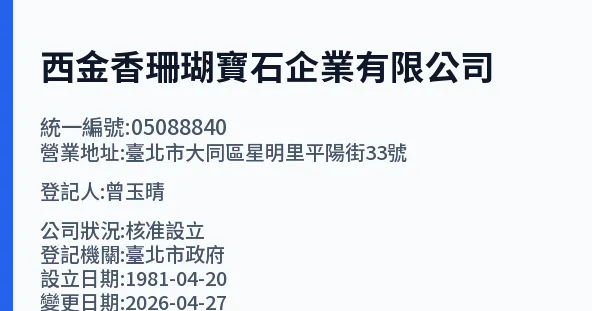 西金香珊瑚寶石企業有限公司的照片-統編 05088840(臺北市) 公司登記資料與營業項目詳細圖表