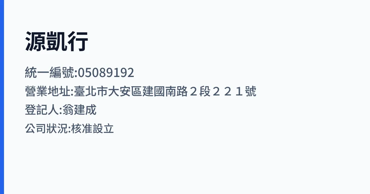 源凱行 - 統編 05089192(臺北市) 公司登記資料與營業項目詳細圖表
