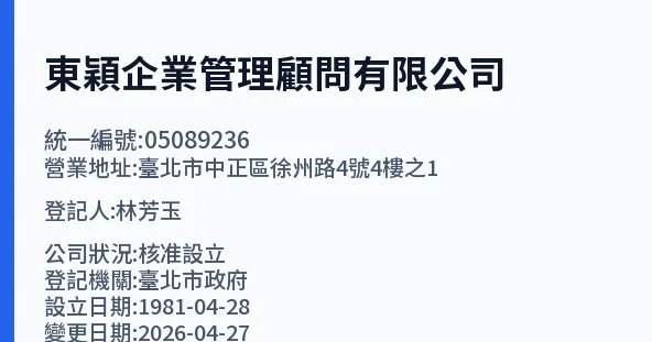 東穎企業管理顧問有限公司的照片-統編 05089236(臺北市) 公司登記資料與營業項目詳細圖表