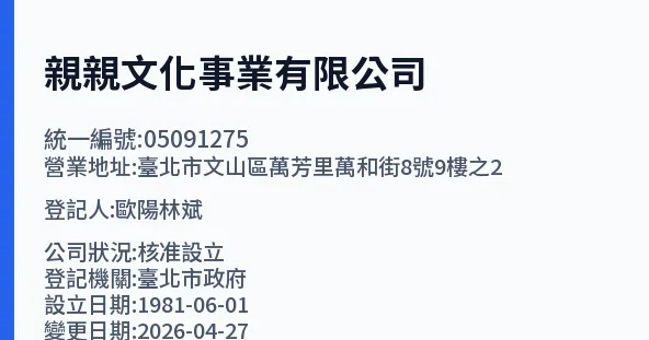 親親文化事業有限公司的照片-統編 05091275(臺北市) 公司登記資料與營業項目詳細圖表