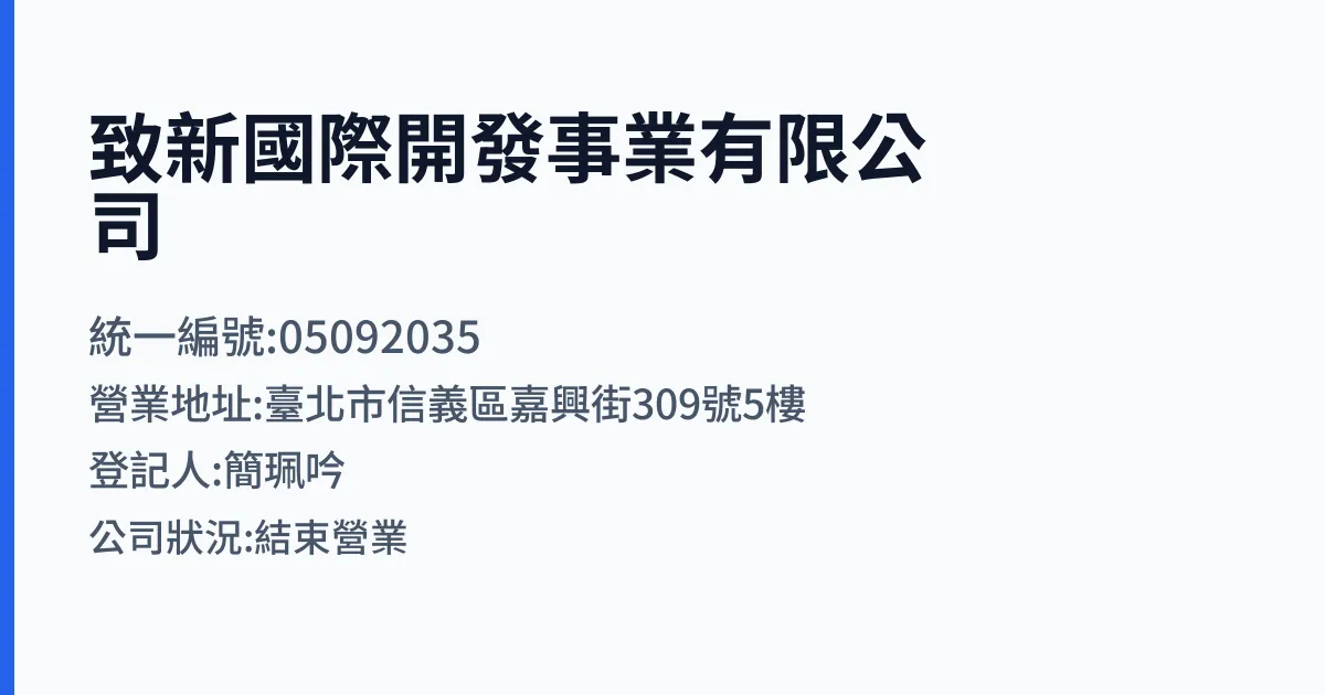 致新國際開發事業有限公司 - 統編 05092035(臺北市) 公司登記資料與營業項目詳細圖表