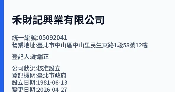 禾財記興業有限公司的照片-統編 05092041(臺北市) 公司登記資料與營業項目詳細圖表
