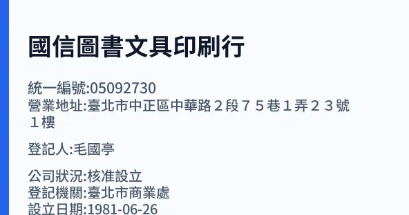 國信圖書文具印刷行的照片-統編 05092730(臺北市) 公司登記資料與營業項目詳細圖表