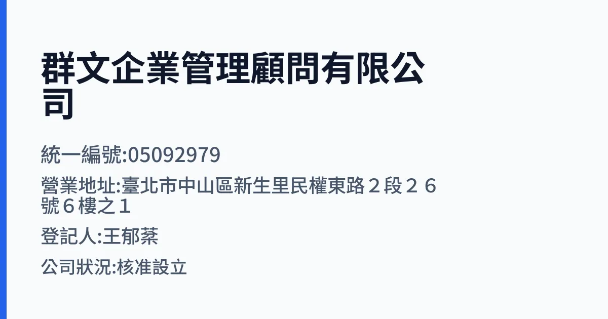 群文企業管理顧問有限公司 - 統編 05092979(臺北市) 公司登記資料與營業項目詳細圖表