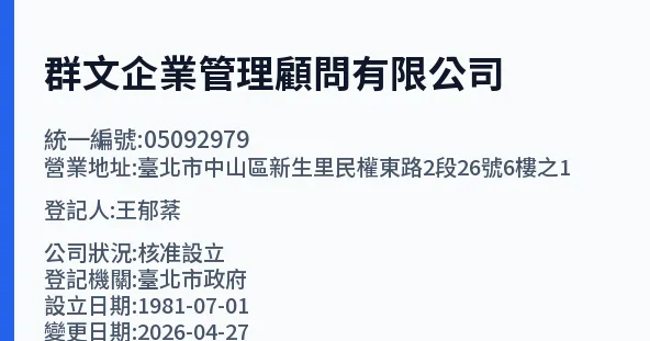 群文企業管理顧問有限公司的照片-統編 05092979(臺北市) 公司登記資料與營業項目詳細圖表