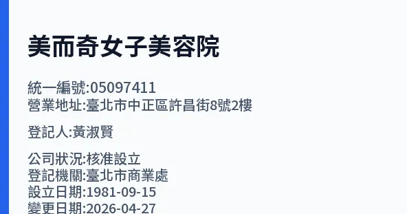 美而奇女子美容院的照片-統編 05097411(臺北市) 公司登記資料與營業項目詳細圖表