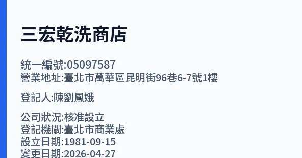 三宏乾洗商店的照片-統編 05097587(臺北市) 公司登記資料與營業項目詳細圖表