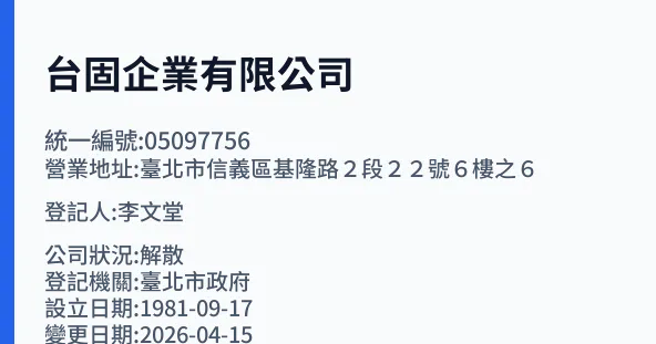 台固企業有限公司的照片-統編 05097756(臺北市) 公司登記資料與營業項目詳細圖表