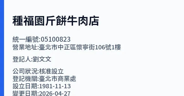 種福園斤餅牛肉店的照片-統編 05100823(臺北市) 公司登記資料與營業項目詳細圖表