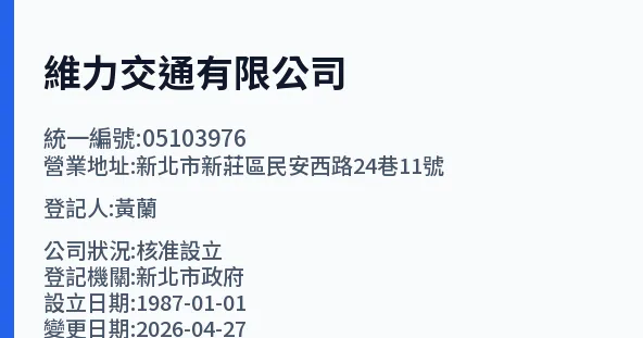 維力交通有限公司的照片-統編 05103976(新北市) 公司登記資料與營業項目詳細圖表