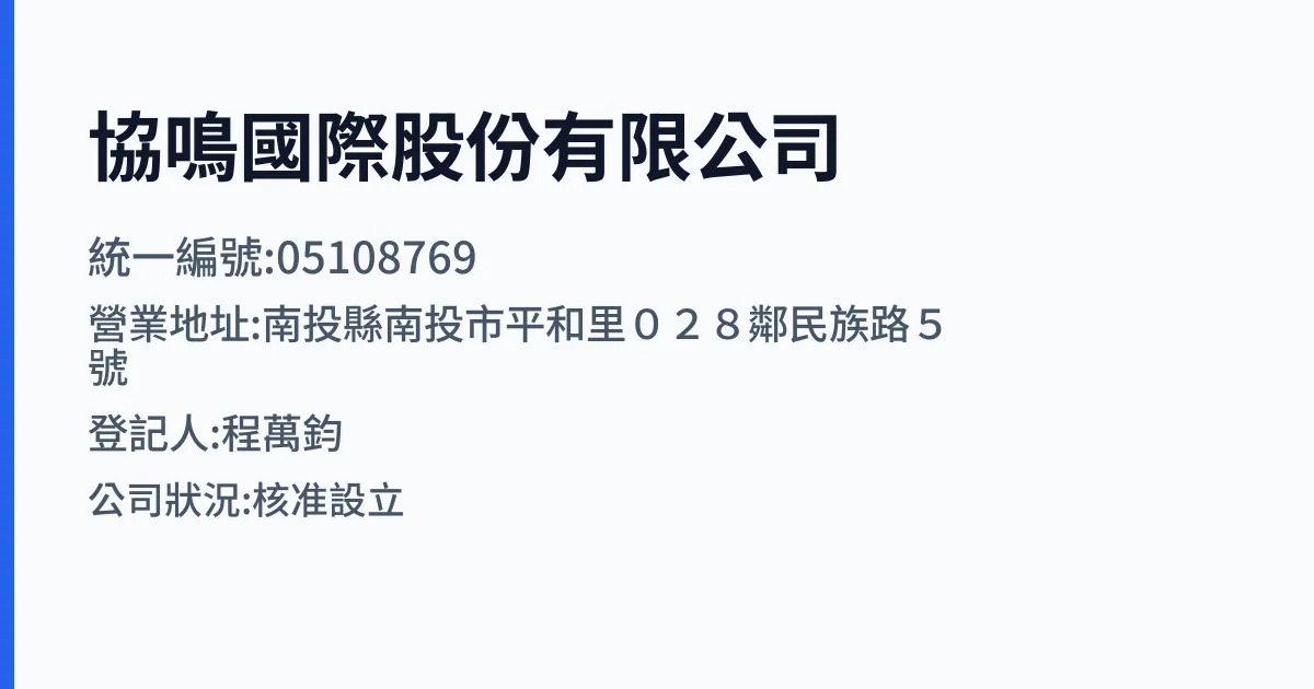 協鳴國際股份有限公司 - 統編 05108769(南投縣) 公司登記資料與營業項目詳細圖表