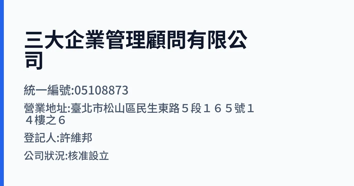 三大企業管理顧問有限公司 - 統編 05108873(臺北市) 公司登記資料與營業項目詳細圖表
