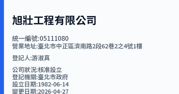 旭壯工程有限公司的照片-統編 05111080(臺北市) 公司登記資料與營業項目詳細圖表