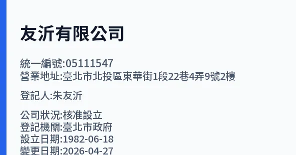 友沂有限公司的照片-統編 05111547(臺北市) 公司登記資料與營業項目詳細圖表