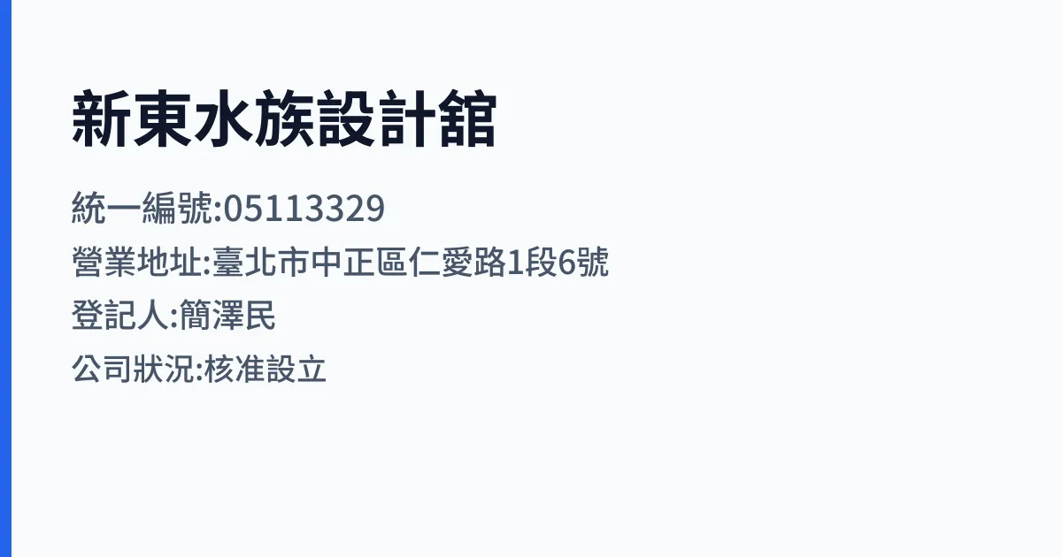 新東水族設計舘 - 統編 05113329(臺北市) 公司登記資料與營業項目詳細圖表