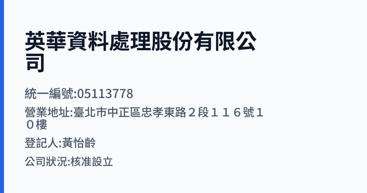 英華資料處理股份有限公司 - 統編 05113778(臺北市) 公司登記資料與營業項目詳細圖表