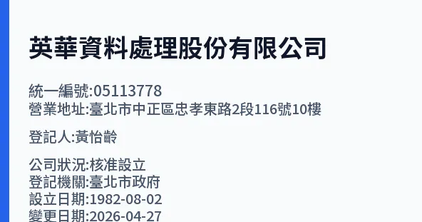 英華資料處理股份有限公司的照片-統編 05113778(臺北市) 公司登記資料與營業項目詳細圖表