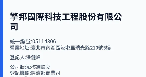 擎邦國際科技工程股份有限公司的照片-統編 05114306(臺北市) 公司登記資料與營業項目詳細圖表
