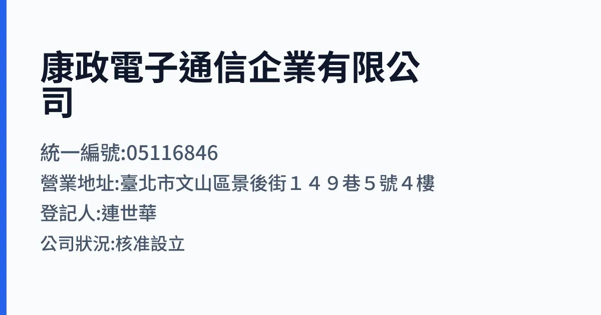 康政電子通信企業有限公司 - 統編 05116846(臺北市) 公司登記資料與營業項目詳細圖表