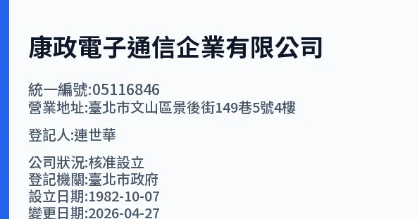 康政電子通信企業有限公司的照片-統編 05116846(臺北市) 公司登記資料與營業項目詳細圖表