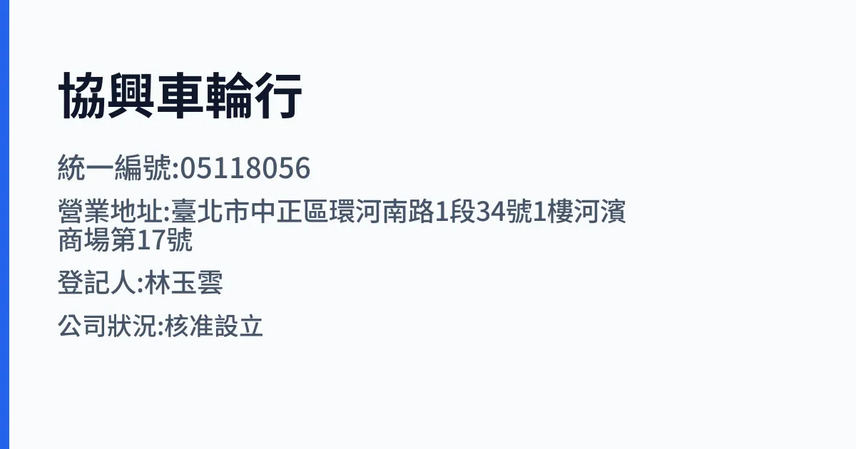 協興車輪行 - 統編 05118056(臺北市) 公司登記資料與營業項目詳細圖表