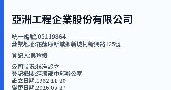 亞洲工程企業股份有限公司的照片-統編 05119864(花蓮縣) 公司登記資料與營業項目詳細圖表