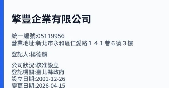擎豐企業有限公司的照片-統編 05119956(新北市) 公司登記資料與營業項目詳細圖表