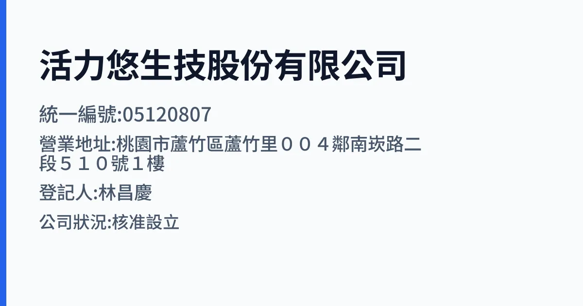 活力悠生技股份有限公司 - 統編 05120807(桃園市) 公司登記資料與營業項目詳細圖表