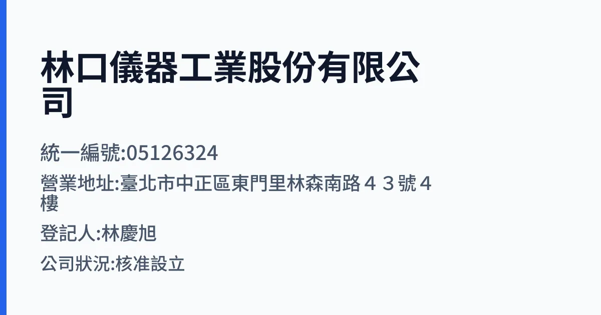 林口儀器工業股份有限公司 - 統編 05126324(臺北市) 公司登記資料與營業項目詳細圖表