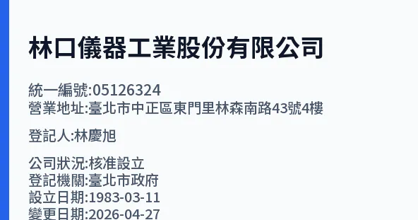 林口儀器工業股份有限公司的照片-統編 05126324(臺北市) 公司登記資料與營業項目詳細圖表