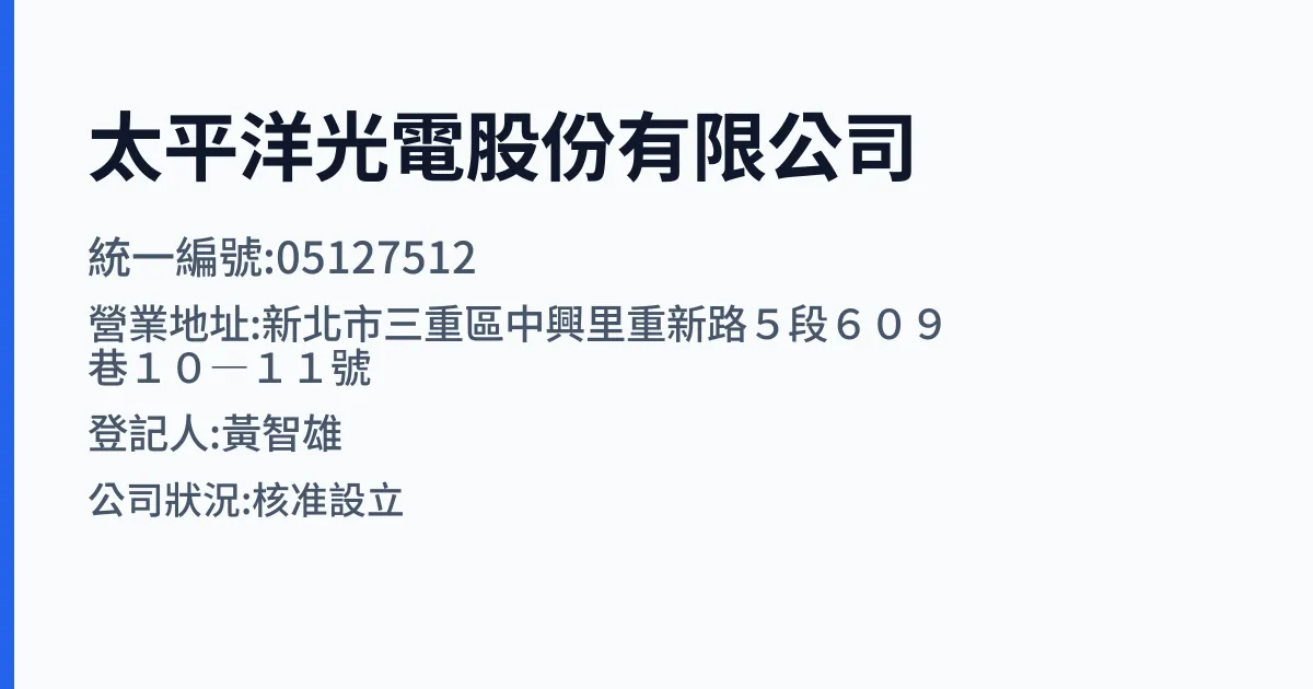 太平洋光電股份有限公司 - 統編 05127512(新北市) 公司登記資料與營業項目詳細圖表