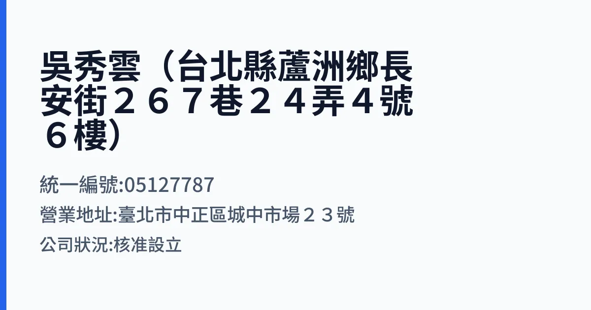 吳秀雲（台北縣蘆洲鄉長安街２６７巷２４弄４號６樓） - 統編 05127787(臺北市) 公司登記資料與營業項目詳細圖表