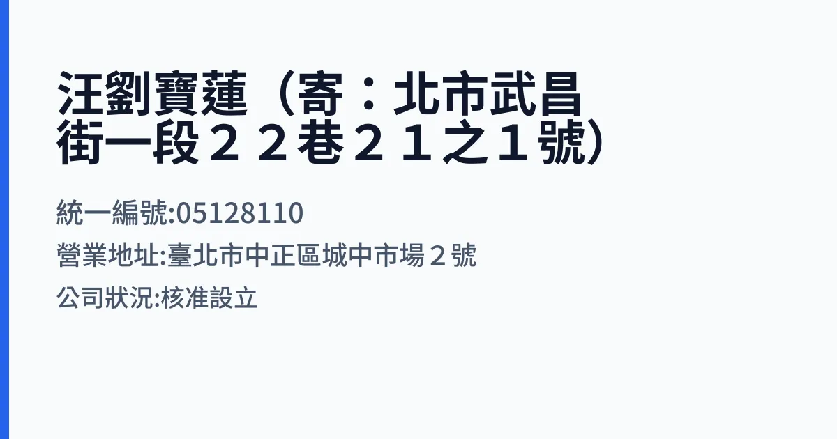 汪劉寶蓮(寄:北市武昌街一段22巷21之1號) - 統編 05128110(臺北市) 公司登記資料與營業項目詳細圖表