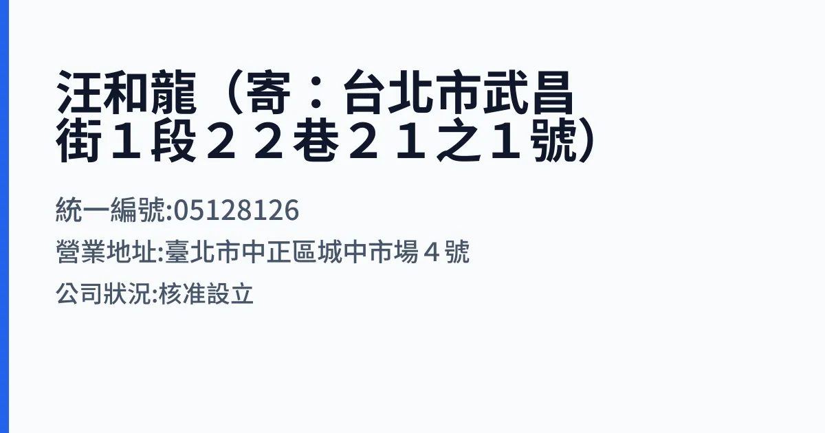 汪和龍(寄:台北市武昌街1段22巷21之1號) - 統編 05128126(臺北市) 公司登記資料與營業項目詳細圖表
