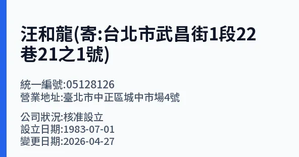 汪和龍(寄:台北市武昌街1段22巷21之1號)的照片-統編 05128126(臺北市) 公司登記資料與營業項目詳細圖表