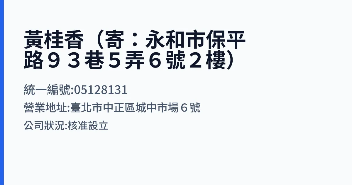 黃桂香（寄：永和市保平路９３巷５弄６號２樓） - 統編 05128131(臺北市) 公司登記資料與營業項目詳細圖表
