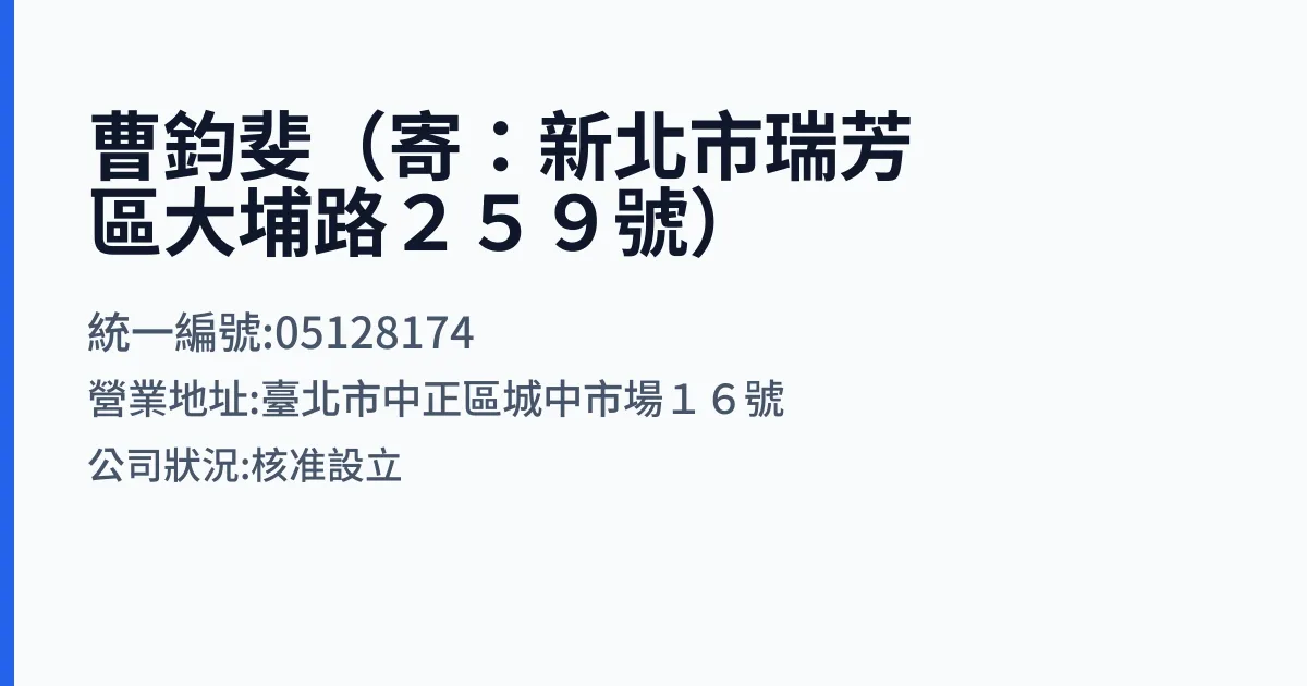 曹鈞斐（寄：新北市瑞芳區大埔路２５９號） - 統編 05128174(臺北市) 公司登記資料與營業項目詳細圖表