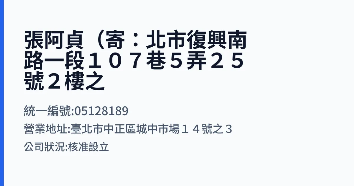 張阿貞（寄：北市復興南路一段１０７巷５弄２５號２樓之 - 統編 05128189(臺北市) 公司登記資料與營業項目詳細圖表