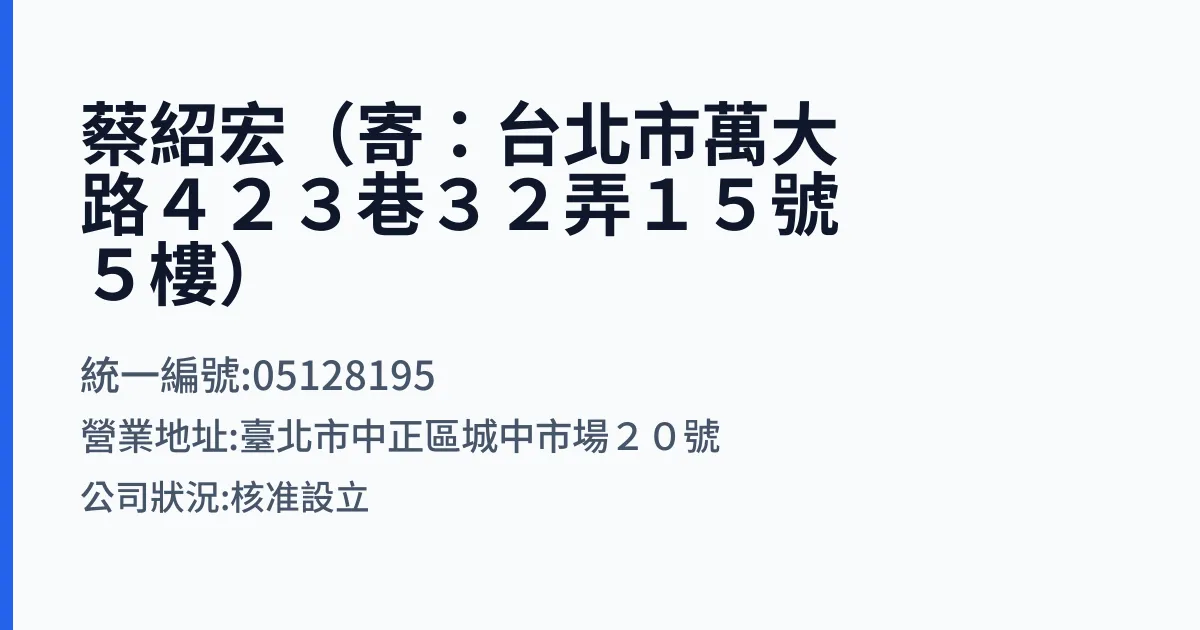 蔡紹宏（寄：台北市萬大路４２３巷３２弄１５號５樓） - 統編 05128195(臺北市) 公司登記資料與營業項目詳細圖表