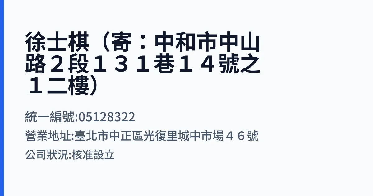 徐士棋（寄：中和市中山路２段１３１巷１４號之１二樓） - 統編 05128322(臺北市) 公司登記資料與營業項目詳細圖表
